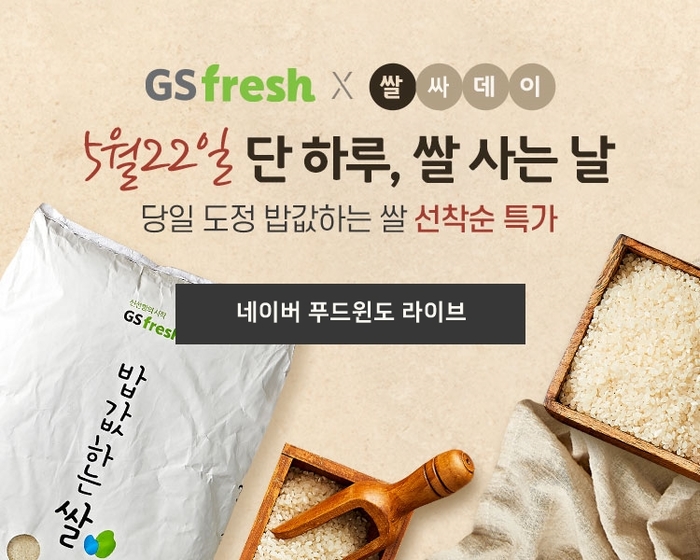 GS fresh, 네이버와 손잡고 ‘라이브 커머스’ 시작한다...‘언택트’ 소비문화 확산에 따라 판매채널 확대