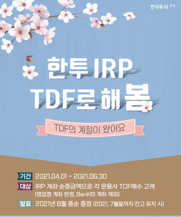 한국투자증권, 'IRP, TDF로 해 봄' 이벤트