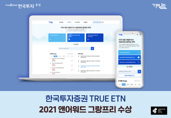 한국투자증권 TRUE ETN 웹사이트, ‘2021 앤어워드’ 그랑프리 수상