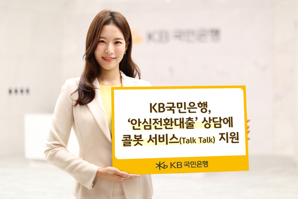 KB국민, ‘안심전환대출’ 상담에 콜봇 서비스 지원