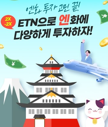 한투증권, 엔화 선물 ETN 6종 출시