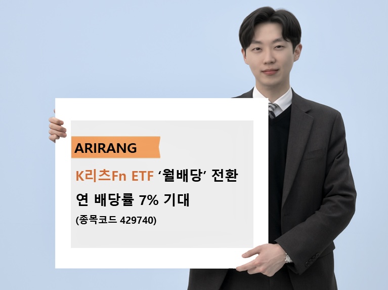ARIRANG K리츠 ETF 월배당' 전환... 연 배당률 7% 기대