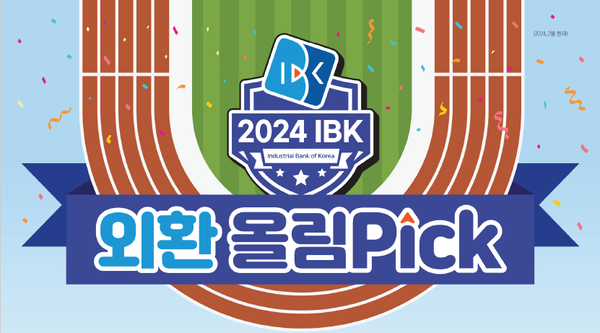 IBK기업, ‘2024 IBK 외환 올림Pick’ 이벤트 실시
