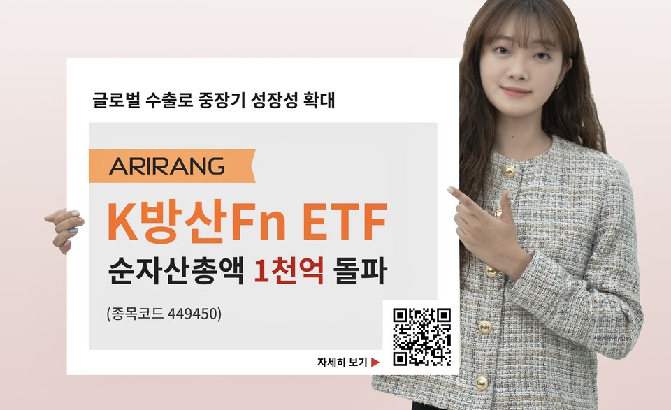 ‘한화ARIRANG K방산Fn ETF’ 순자산액 1000억 돌파