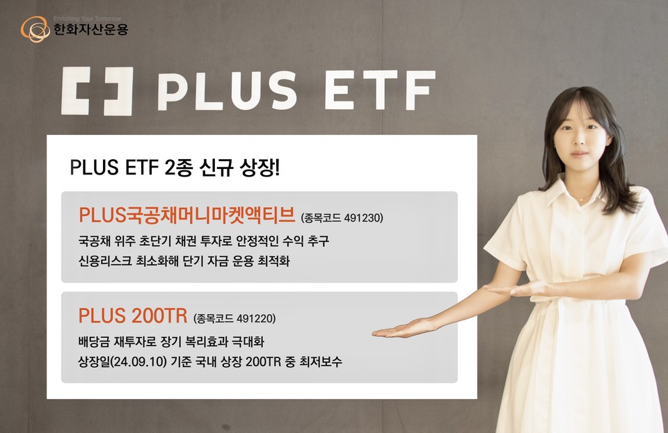 신용리스크 낮춘 파킹형ETF ‘PLUS 국공채 머니마켓 액티브’ 상장