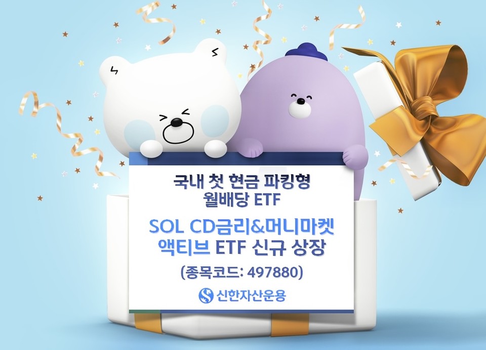신한운용 ‘SOL CD금리&머니마켓 액티브 ETF’ 첫 상장