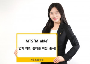 KB증권, MTS ‘M-able’ 업계 최초 ‘폴더블 버전’ 출시