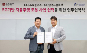 LG유플러스, 5G 기반 ‘자율주행 로봇’ 선보인다..언맨드솔루션과 ‘자율주행 로봇사업’에 관한 MOU