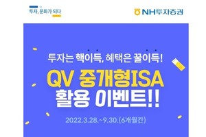 NH투자, 『QV 중개형ISA 활용 이벤트』 진행
