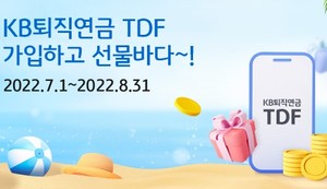 KB국민, 'KB퇴직연금 TDF 가입하고, 선물바다' 이벤트 실시