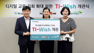 하나금융티아이, 디지털 교육 기회 확대 위한 'TI-Wish' 개관