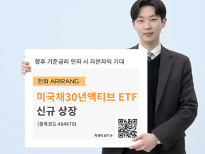 한화자산운용, 'ARIRANG 미국채30년 액티브ETF' 상장