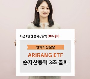 한화자운, ARIRANG ETF 순자산총액 3조 돌파