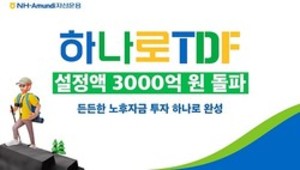 NH아문디 '하나로 TDF 시리즈' 설정액 3000억 돌파