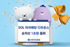 한국판 SCHD 'SOL 미국배당 다우존스' 순자산 1조 돌파