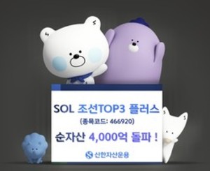 ‘SOL 조선 TOP3 플러스’ 순자산 4000억 돌파
