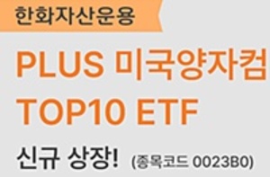 'PLUS 미국 양자컴퓨팅 TOP10 ETF' 상장... 핵심기업 10곳에 투자