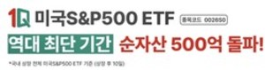하나운용, ‘1Q 미국 S&P500 ETF’ 최단기간 순자산 500억 돌파