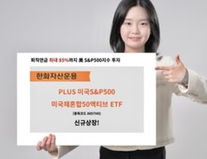 “퇴직연금 S&P500에 투자”... ‘PLUS S&P미국채혼합’ 신규 상장