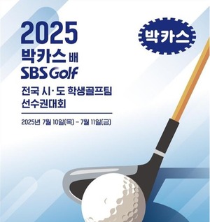 박카스배 SBS GOLF 전국시도학생골프팀 선수권대회 개최